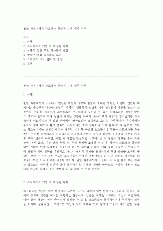 발달 과정에서의 스트레스 현상과 그에 대한 이해