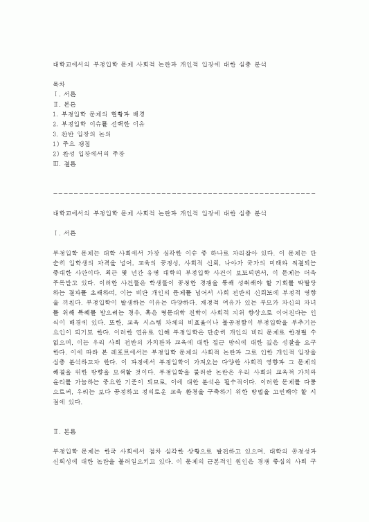 대학교에서의 부정입학 문제 사회적 논란과 개인적 입장에 대한 심층 분석
