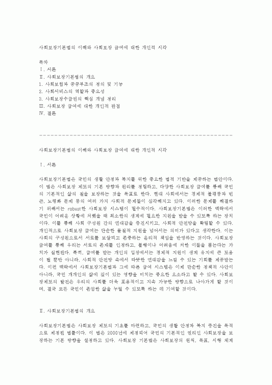 사회보장기본법의 이해와 사회보장 급여에 대한 개인적 시각