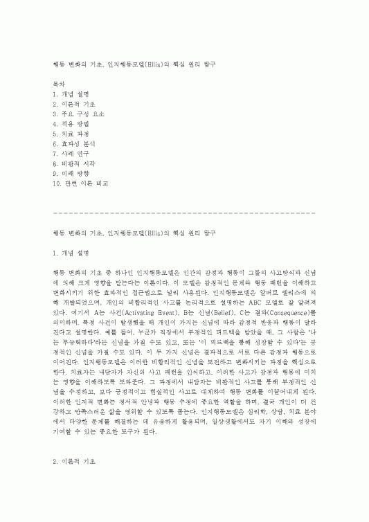 행동 변화의 기초, 인지행동모델(Ellis)의 핵심 원리 탐구