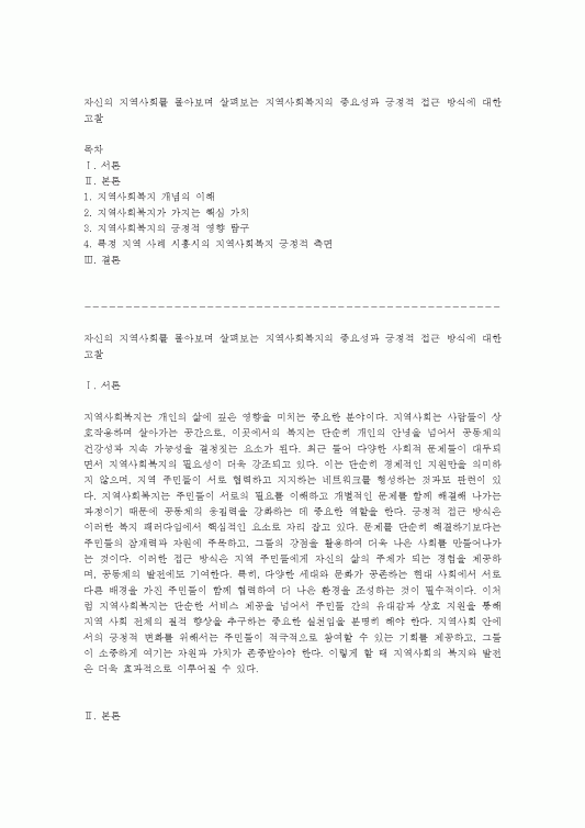 자신의 지역사회를 돌아보며 살펴보는 지역사회복지의 중요성과 긍정적 접근 방식에 대한 고찰