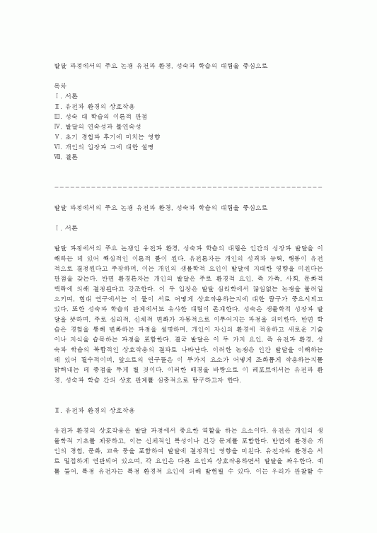 발달 과정에서의 주요 논쟁 유전과 환경, 성숙과 학습의 대립을 중심으로