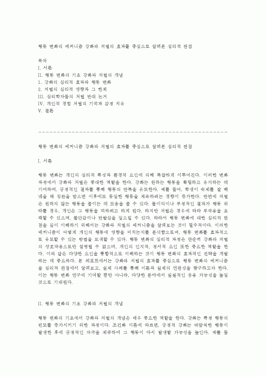 행동 변화의 메커니즘 강화와 처벌의 효과를 중심으로 살펴본 심리적 관점