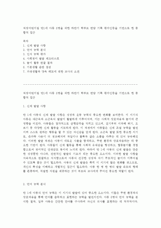 직장어린이집 만1세 아동 6명을 위한 하반기 학부모 면담 기록 평가인증을 기반으로 한 종합적 접근