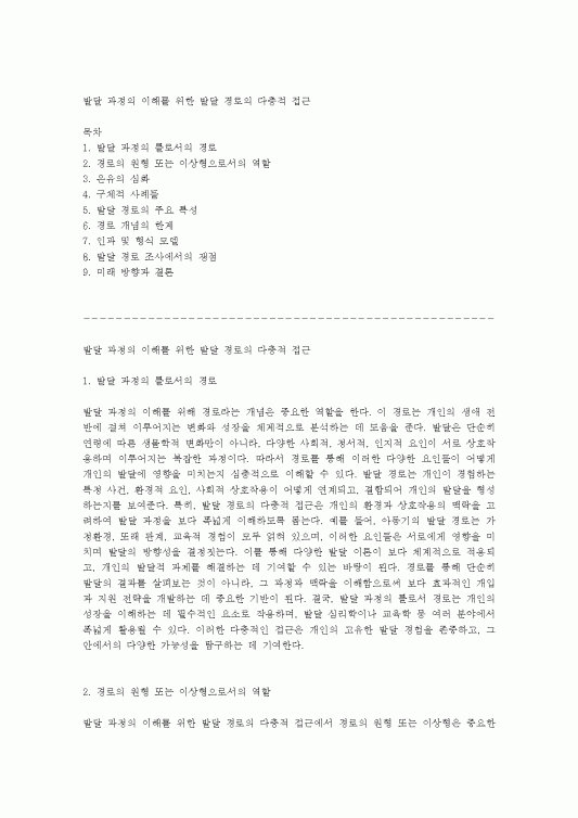 발달 과정의 이해를 위한 발달 경로의 다층적 접근