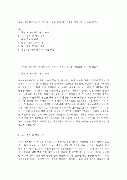 직장어린이집에서의 만 2세 영아 적응 과정 평가인증을 기반으로 한 사례 보고서