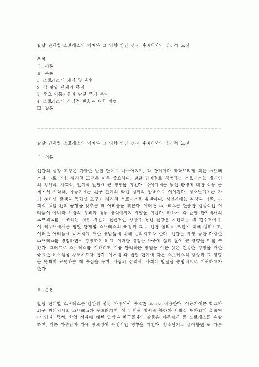 발달 단계별 스트레스의 이해와 그 영향 인간 성장 과정에서의 심리적 도전