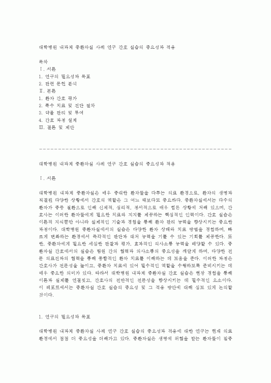 대학병원 내과계 중환자실 사례 연구 간호 실습의 중요성과 적용