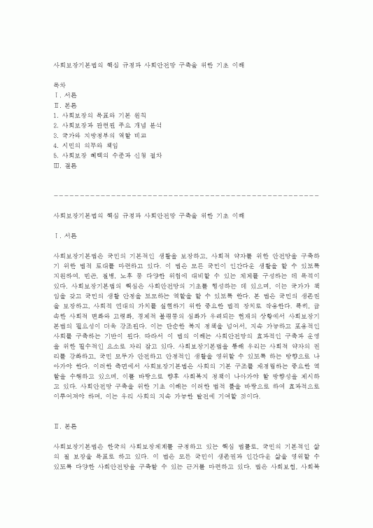 사회보장기본법의 핵심 규정과 사회안전망 구축을 위한 기초 이해