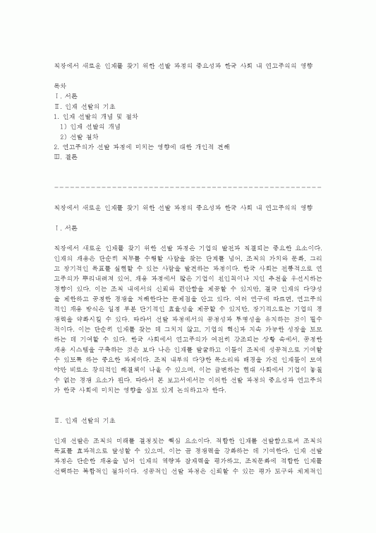 직장에서 새로운 인재를 찾기 위한 선발 과정의 중요성과 한국 사회 내 연고주의의 영향