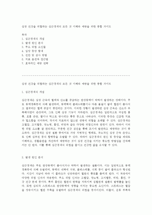 심장 건강을 위협하는 심근경색의 모든 것 이해와 예방을 위한 종합 가이드