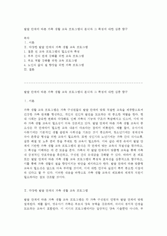 발달 단계에 따른 가족 생활 교육 프로그램의 분석과 그 특징에 대한 심층 탐구