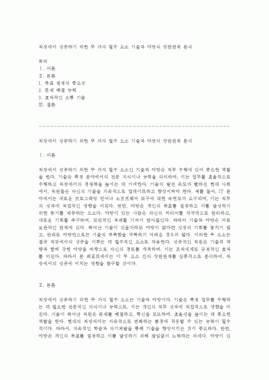 직장에서 성공하기 위한 두 가지 필수 요소 기술과 야망의 상관관계 분석