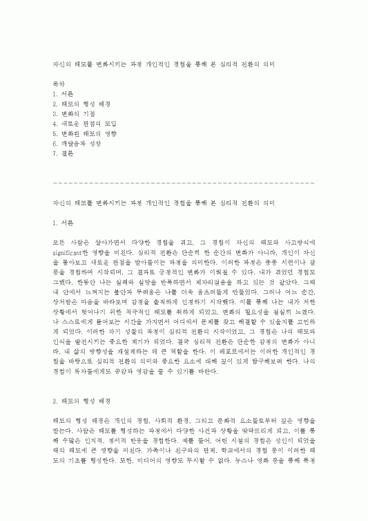 자신의 태도를 변화시키는 과정 개인적인 경험을 통해 본 심리적 전환의 의미