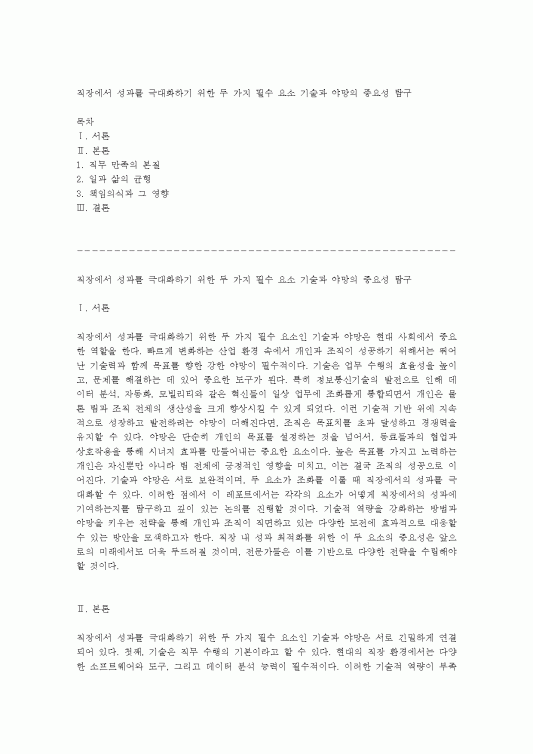직장에서 성과를 극대화하기 위한 두 가지 필수 요소 기술과 야망의 중요성 탐구