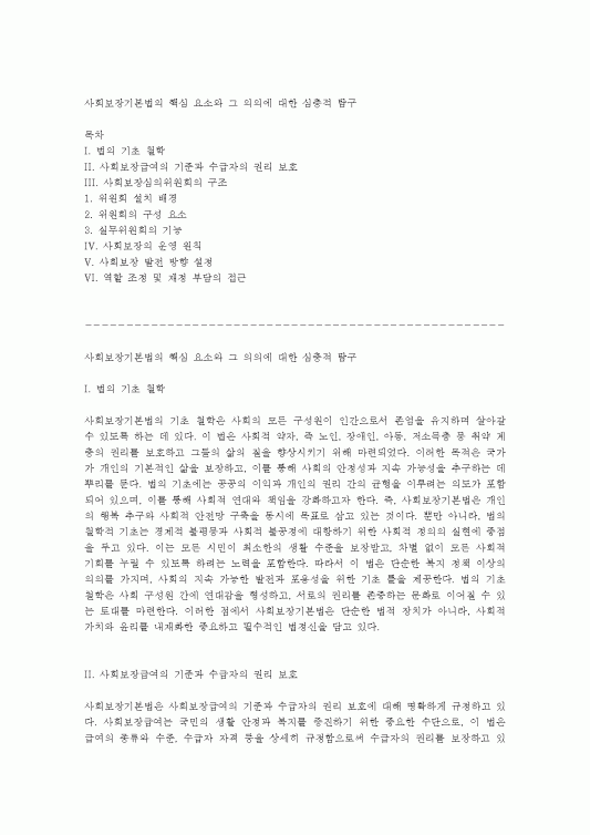 사회보장기본법의 핵심 요소와 그 의의에 대한 심층적 탐구