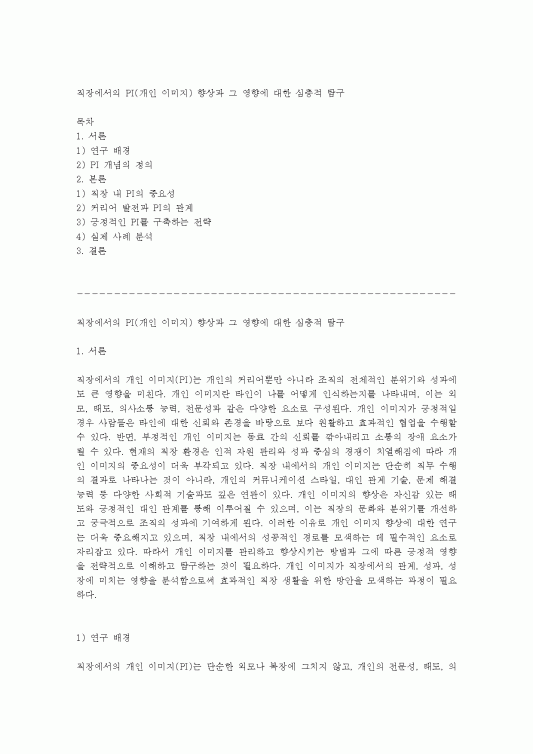 직장에서의 PI(개인 이미지) 향상과 그 영향에 대한 심층적 탐구