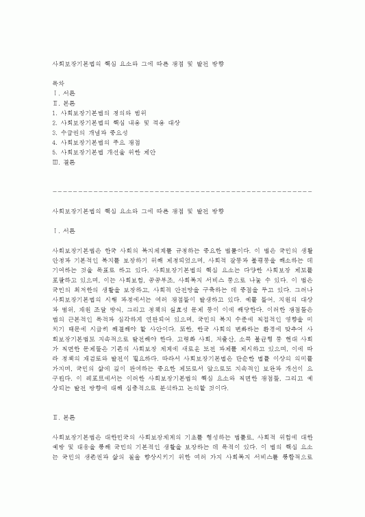 사회보장기본법의 핵심 요소와 그에 따른 쟁점 및 발전 방향