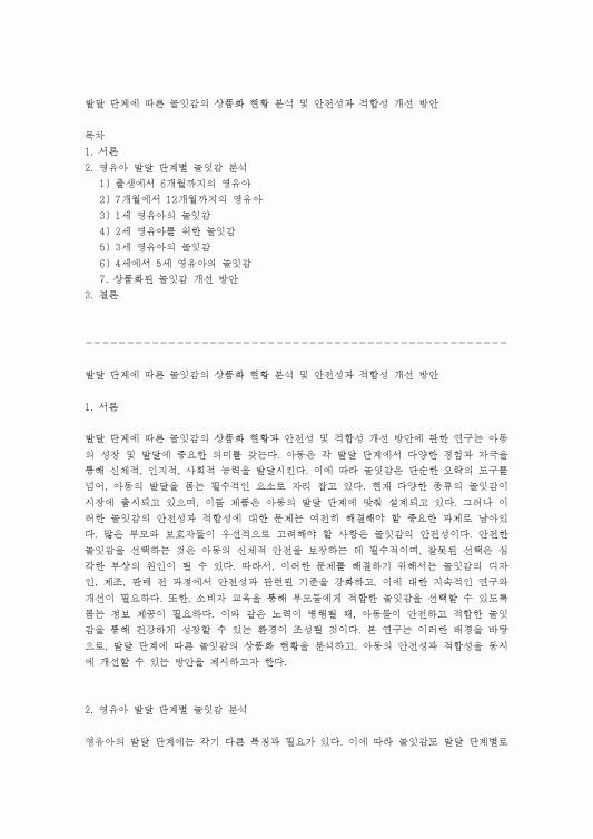 발달 단계에 따른 놀잇감의 상품화 현황 분석 및 안전성과 적합성 개선 방안