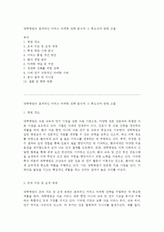 대학병원의 효과적인 서비스 마케팅 전략 분석과 그 중요성에 관한 고찰