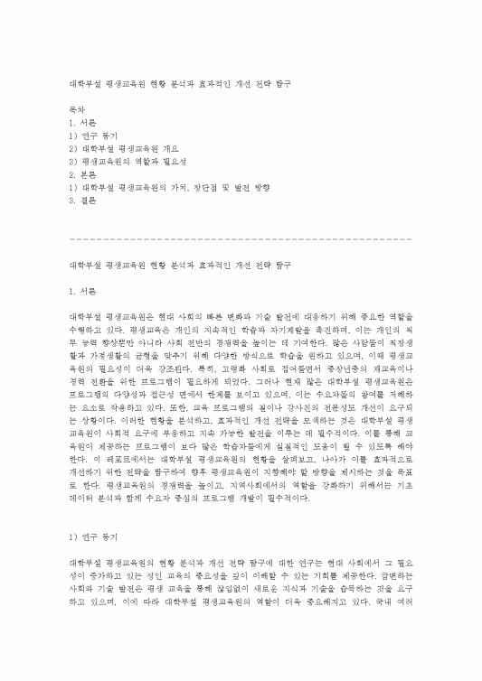 대학부설 평생교육원 현황 분석과 효과적인 개선 전략 탐구