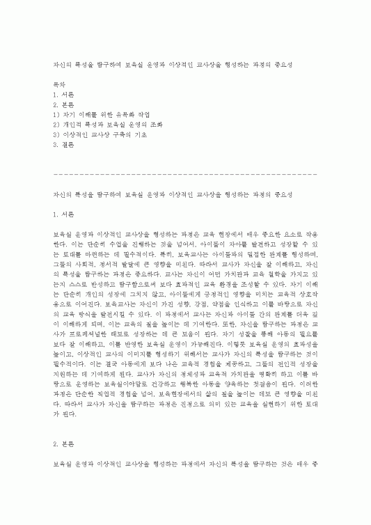 자신의 특성을 탐구하여 보육실 운영과 이상적인 교사상을 형성하는 과정의 중요성