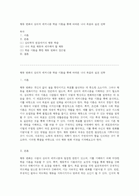 행동 변화의 심리적 메커니즘 학습 이론을 통해 바라본 나의 목표와 실천 전략
