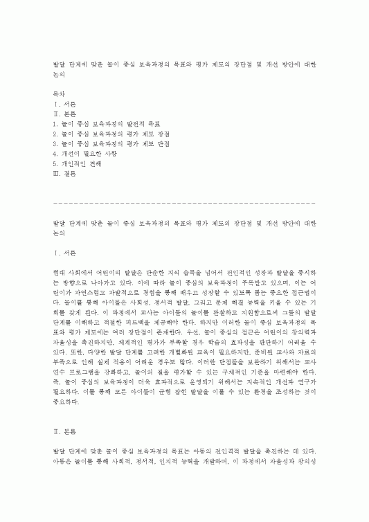 발달 단계에 맞춘 놀이 중심 보육과정의 목표와 평가 제도의 장단점 및 개선 방안에 대한 논의