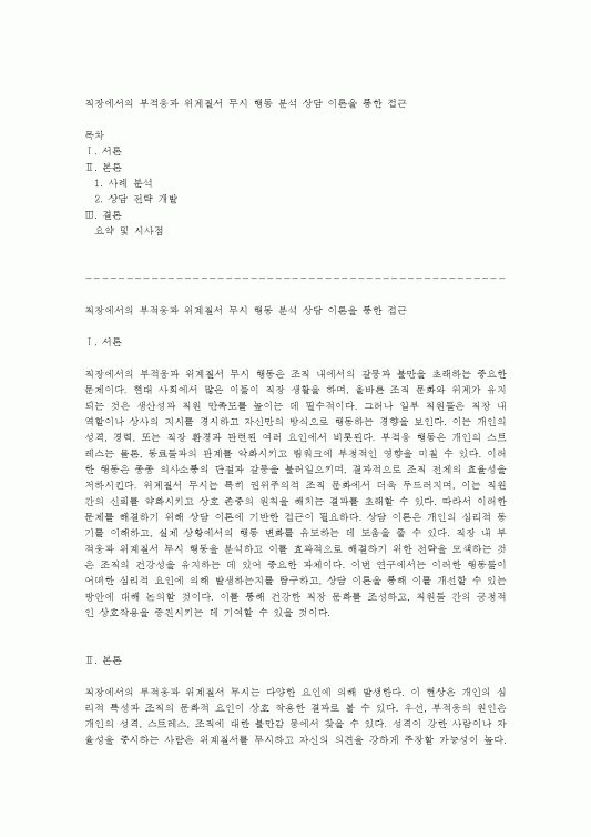 직장에서의 부적응과 위계질서 무시 행동 분석 상담 이론을 통한 접근