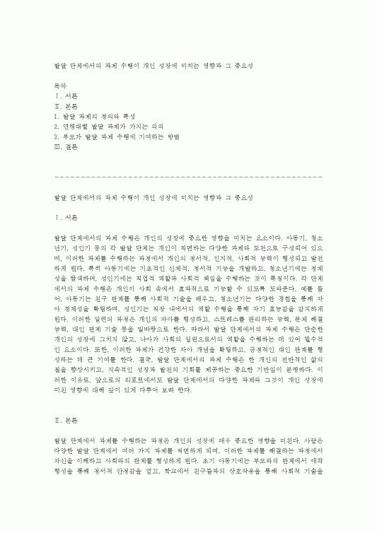 발달 단계에서의 과제 수행이 개인 성장에 미치는 영향과 그 중요성