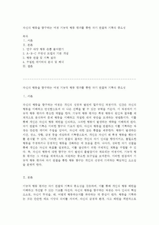 자신의 행동을 탐구하는 여정 기능적 행동 평가를 통한 자기 관찰과 기록의 중요성