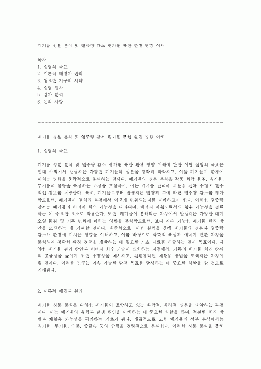 폐기물 성분 분석 및 열중량 감소 평가를 통한 환경 영향 이해