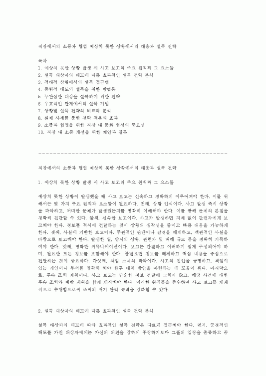 직장에서의 소통과 협업 예상치 못한 상황에서의 대응과 설득 전략