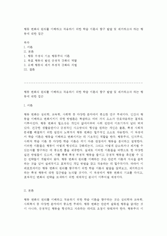 행동 변화의 원리를 이해하고 적용하기 위한 학습 이론의 탐구 발달 및 제거하고자 하는 행동에 대한 접근