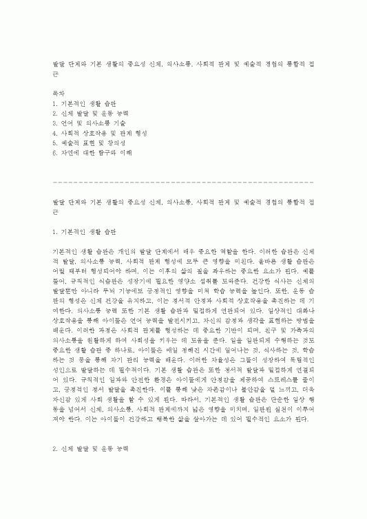 발달 단계와 기본 생활의 중요성 신체, 의사소통, 사회적 관계 및 예술적 경험의 통합적 접근