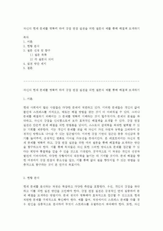 자신의 현재 문제를 명확히 하여 강점 관점 실천을 위한 질문의 예를 통해 해결책 모색하기