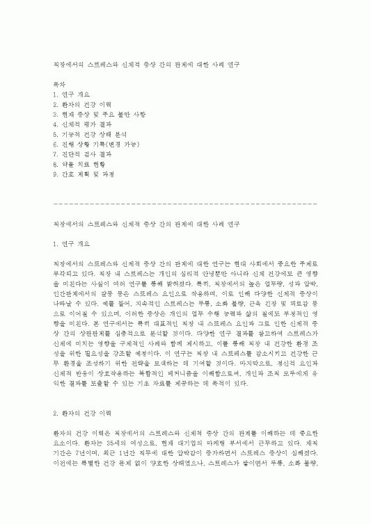 직장에서의 스트레스와 신체적 증상 간의 관계에 대한 사례 연구