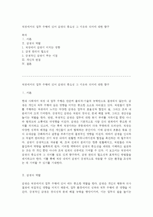 직장에서의 업무 수행에 있어 감정의 중요성 그 이유와 의미에 대한 탐구