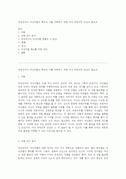 직장에서의 여성차별의 뿌리와 이를 극복하기 위한 여성 국방의무 도입의 필요성
