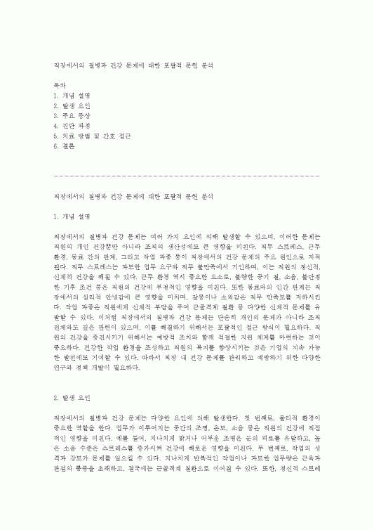 직장에서의 질병과 건강 문제에 대한 포괄적 문헌 분석