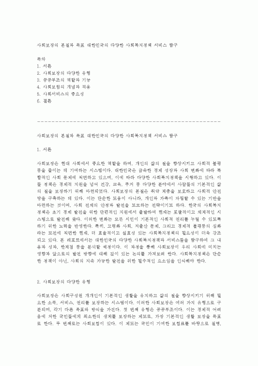 사회보장의 본질과 목표 대한민국의 다양한 사회복지정책 서비스 탐구