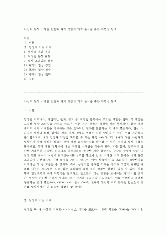 자신의 협상 스타일 진단과 과거 경험의 비교 분석을 통한 적합성 탐색