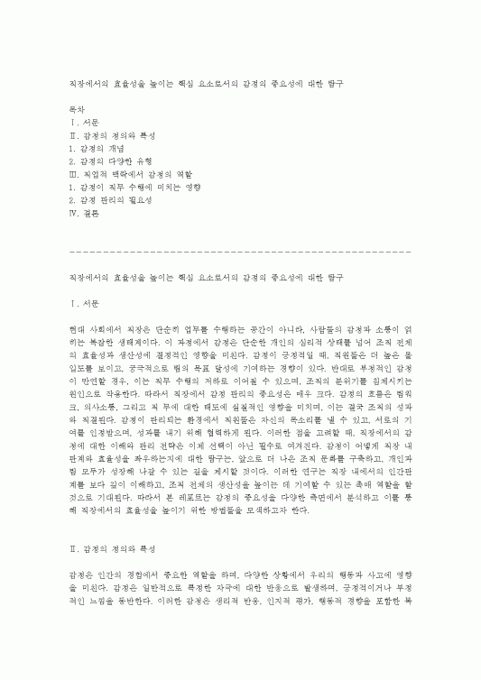 직장에서의 효율성을 높이는 핵심 요소로서의 감정의 중요성에 대한 탐구