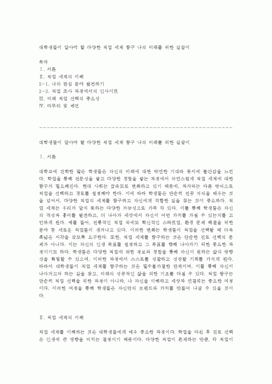 대학생들이 알아야 할 다양한 직업 세계 탐구 나의 미래를 위한 길잡이