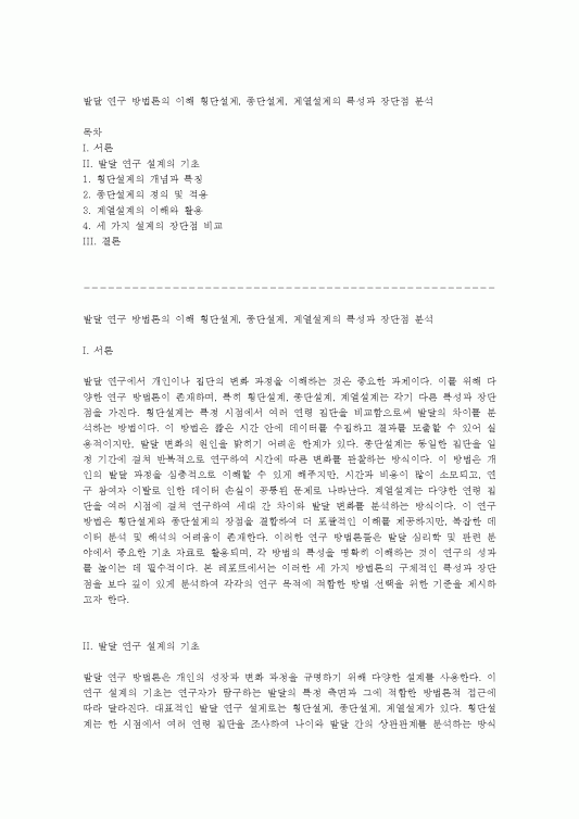 발달 연구 방법론의 이해 횡단설계, 종단설계, 계열설계의 특성과 장단점 분석