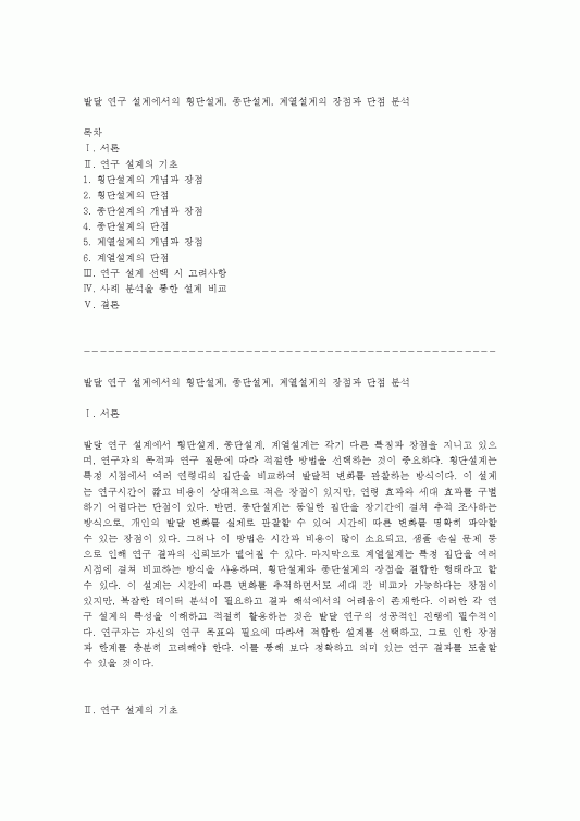 발달 연구 설계에서의 횡단설계, 종단설계, 계열설계의 장점과 단점 분석