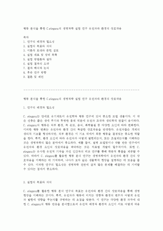 행동 분석을 통한 C.elegans의 생명과학 실험 연구 유전자와 환경의 상호작용