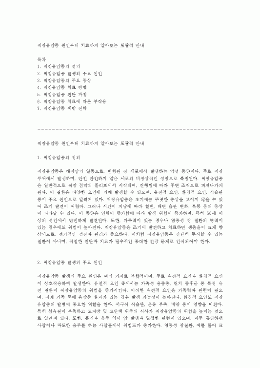 직장유암종 원인부터 치료까지 알아보는 포괄적 안내