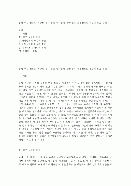 발달 연구 설계의 다양한 접근 방식 횡단설계, 종단설계, 계열설계의 특성과 비교 분석