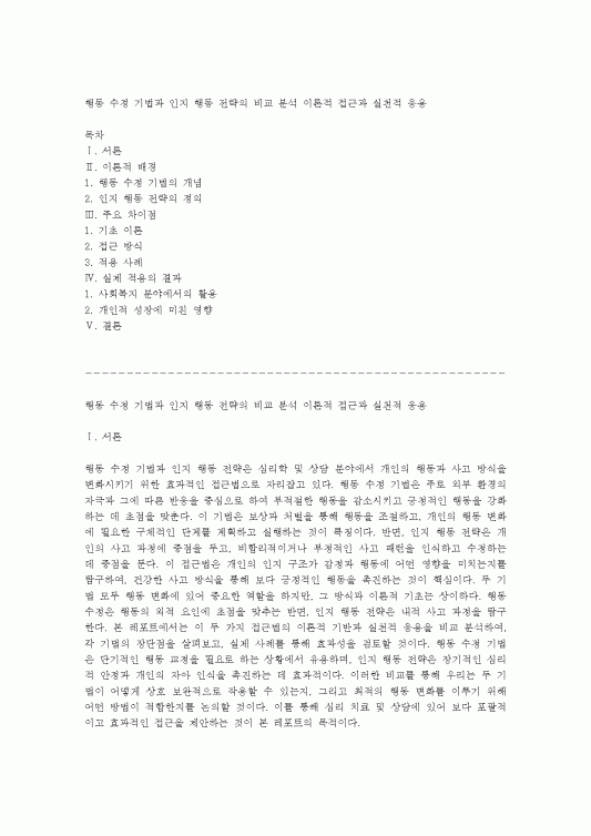 행동 수정 기법과 인지 행동 전략의 비교 분석 이론적 접근과 실천적 응용